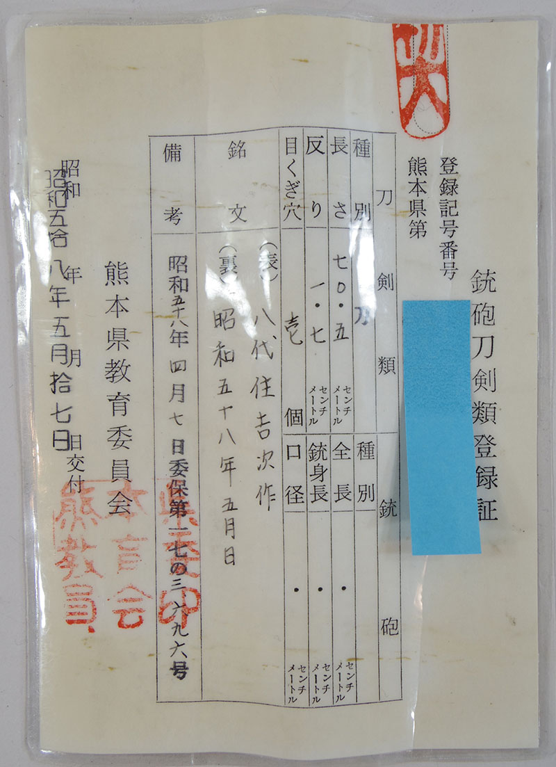 japanese sword katana [yatsushiro_ju yoshitsugu saku SHOWA 58] : Real ...