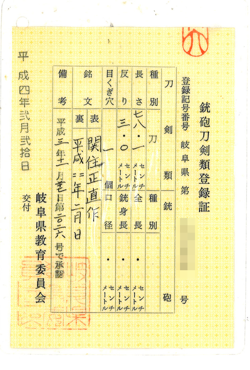 japanese sword katana [seki-ju masanao saku HEISEI 4] (tanaka katsurou ...